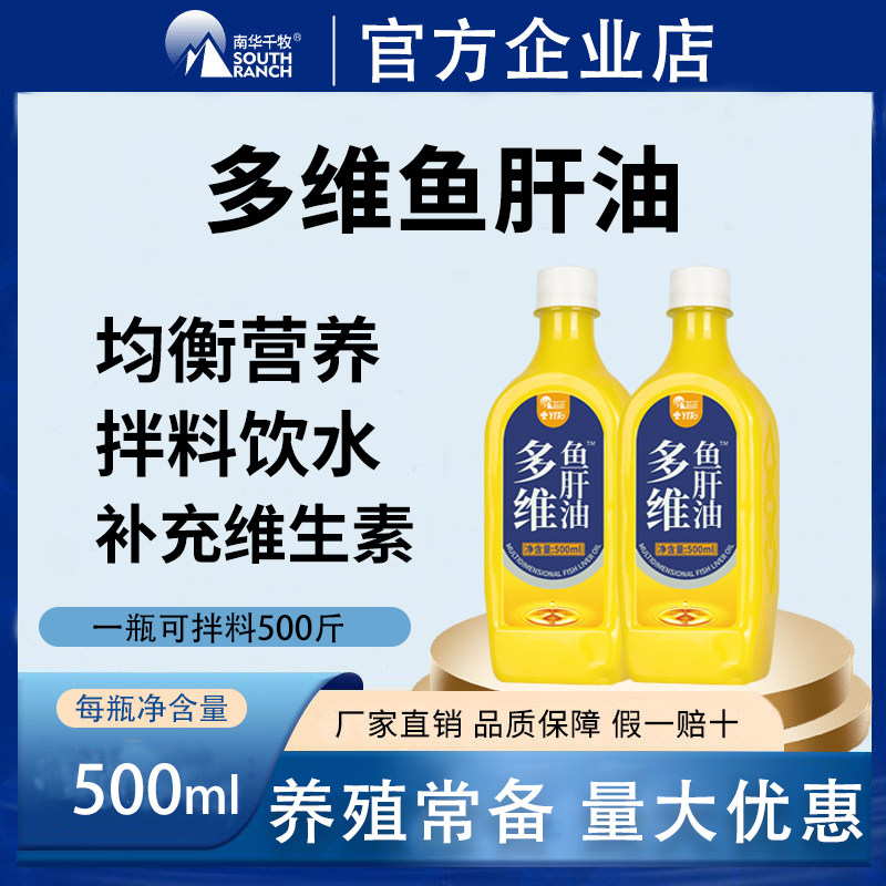 南华千牧鱼肝油兽用鸡用鸭鹅猪牛羊兔鸟禽专用浓缩多维补充维生素