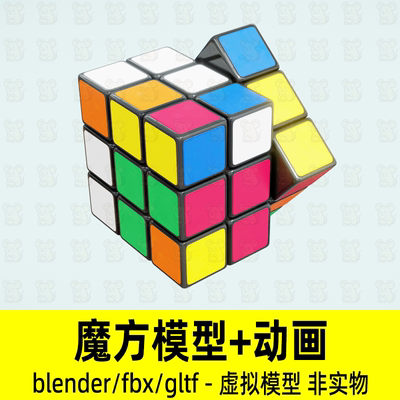 blender魔方模型经典三阶魔方3d模型速解魔方动画2K贴图fbx素材