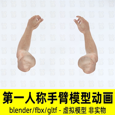 blender游戏手臂模型第一人称视角手臂3d游戏模型骨骼动画fbx素材