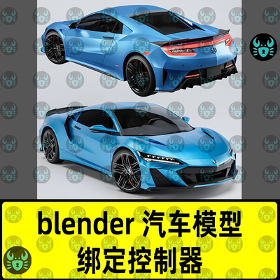 blender跑车模型Acura Nsx S 2022超跑汽车模型材质带绑定控制器