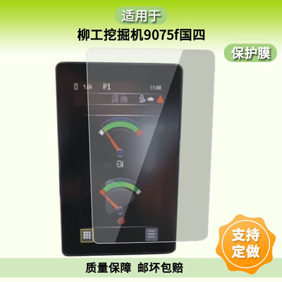 适用于柳工挖掘机9075f国四平板屏幕贴膜防爆非钢化膜高清防刮防蓝光护眼膜磨砂防反光手绘类纸膜