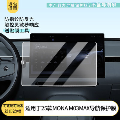 适用于2025款小鹏MONA M03MAX导航中控屏幕贴膜防指纹软钢化膜 水凝高清防刮膜纳米防爆防反光贴膜