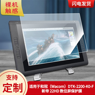 适用于和冠（Wacom）DTK-2200-K0-F 新帝 22HD 数位屏数位板保护膜高清防刮膜磨砂类纸膜防爆防反光专用贴膜