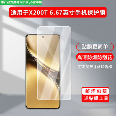 适用vivo X200T 6.67英寸手机屏幕贴膜高清防指纹防爆膜纤维钢化膜防摔防蓝光膜水凝膜保护膜
