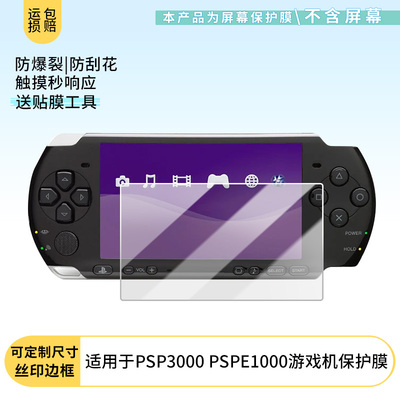适用于索尼PSP3000 PSPE1000游戏机屏幕贴膜高清防指纹防爆膜纤维钢化膜防摔防蓝光膜水凝膜保护膜