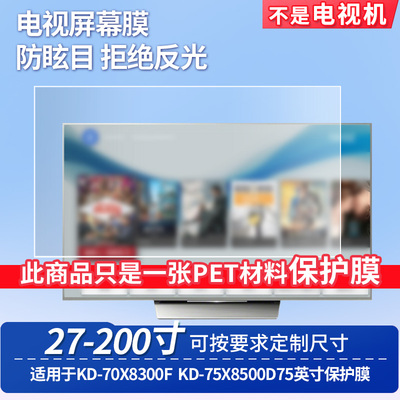 适用于索尼KD-70X8300F索尼KD-75X8500D75英寸台式电脑屏幕保护膜防反光显示器防蓝光辐射护眼高清电视贴膜