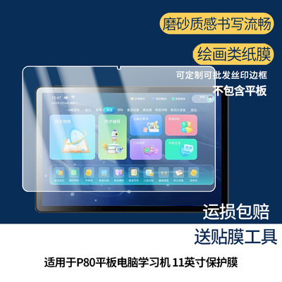 适用于索立信P80平板电脑学习机 11英寸屏幕贴膜高清防刮防蓝光护眼膜软钢化膜防爆防蓝光防反光类纸膜保护膜