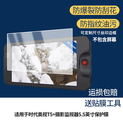 适用于OSEE时代奥视T5+摄影监视器5.5英寸屏幕保护膜高清防爆膜防刮防指纹反光蓝光护眼软性钢化磨砂全屏膜