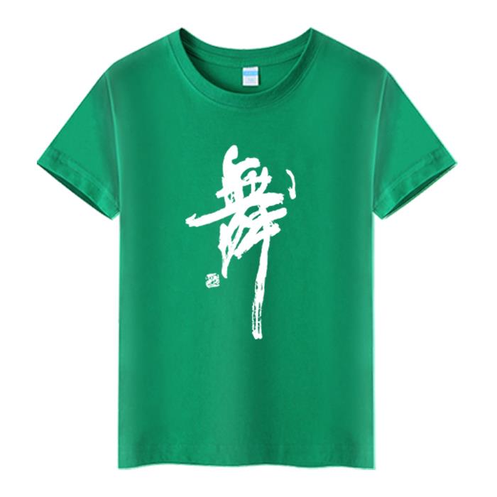 新款包邮纯棉舞蹈练功服上衣成人男女舞字衫广场舞健美操印字宽松