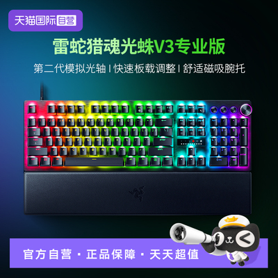 雷蛇猎魂光蛛V3专业竞技版键盘