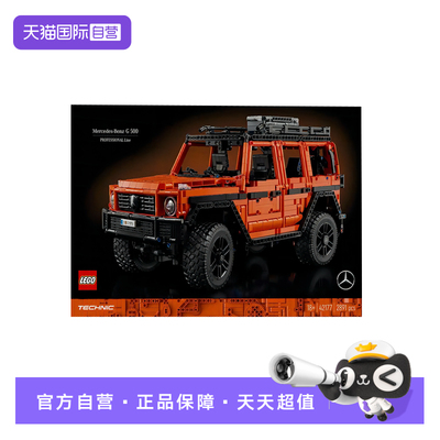 【自营】LEGO乐高机械组系列42177梅赛德斯奔驰G500拼搭积木