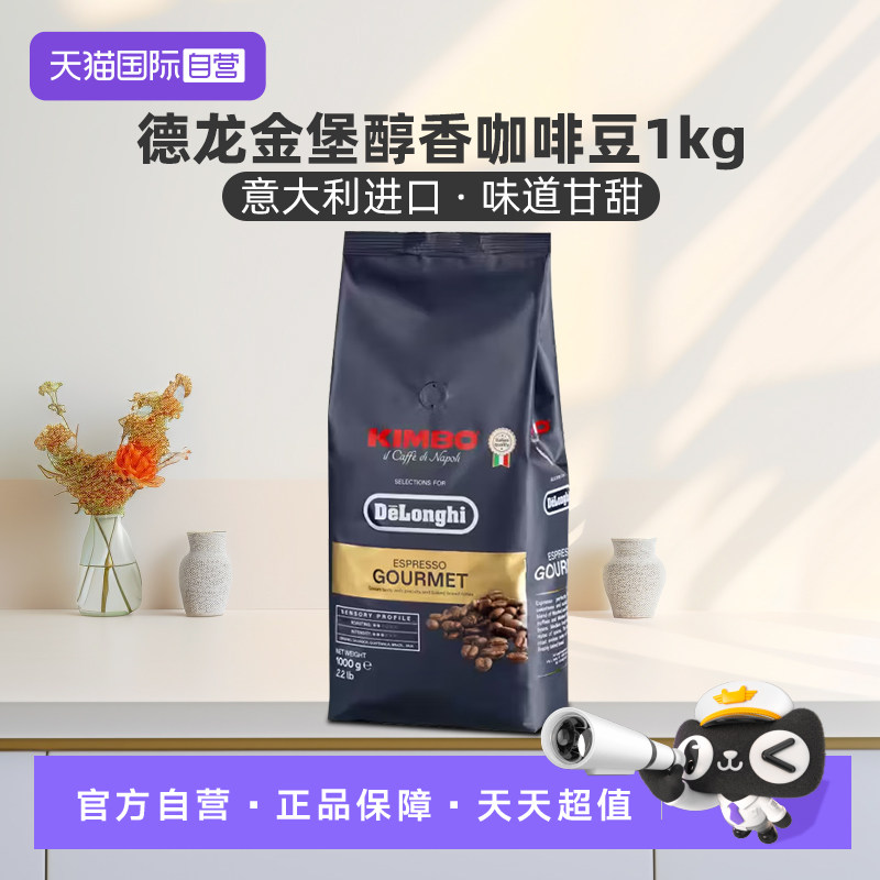 【自营】KIMBO意大利进口德龙金堡 经典意式浓缩咖啡豆家庭装1kg
