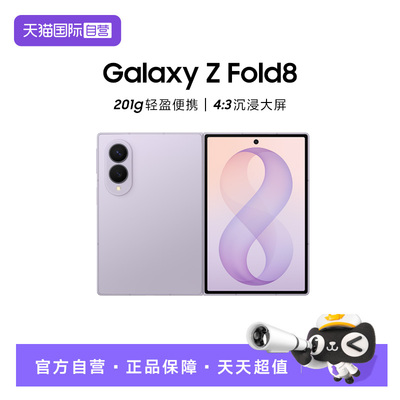 【自营】三星Galaxy Z Fold8 阔折叠手机第五代骁龙8至尊版7.6英寸全新宽幅内屏拍照手机