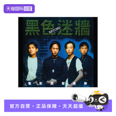 【自营】正版 BEYOND 粤语专辑 黑色迷墙 电影原声带 CD 环球唱片