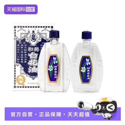 【自营】【2支装】和兴1号白花油20ml伤风感冒鼻塞头痛头晕酸痛