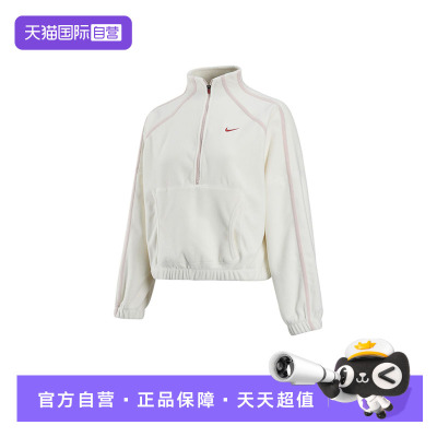 【自营】Nike耐克女子卫衣运动套头衫半拉链摇粒绒上衣IQ3836-133