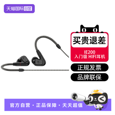【自营】森海塞尔/SENNHEISER IE200入耳式高保真有线HIFI耳机