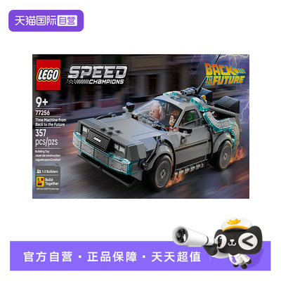 【自营】LEGO乐高超级赛车系列77256《回到未来》时光机积木玩具