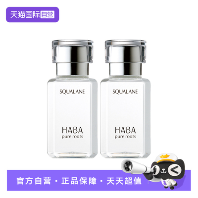 【自营】HABA鲨烷精纯美容油护肤油保湿滋养修护30ml*2面部精华油