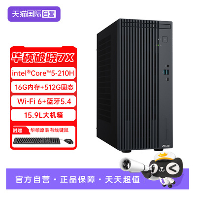 【自营】华硕破晓7X 酷睿处理器台式机台式电脑主机商务办公商用学习娱乐家用台式主机