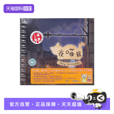 【自营】正版 MEW SIC LOUNGE 夜喵馆 钢琴曲 CD唱片