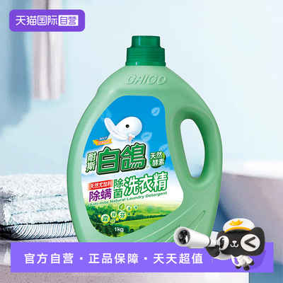 【自营】耐斯白鸽洗衣液BAIGO防螨防霉抗菌洗衣精不含荧光剂中性