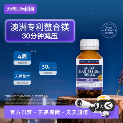 【自营】澳洲益嘉恩双甘氨酸镁舒压放松调节压力EthicalNutrients