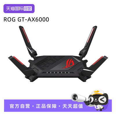 【自营】华硕（ASUS）ROG GT-AX6000无线路由器千兆全屋WiFi6/电竞路由/双2.5G口穿墙王/红蜘蛛/Ai路由器