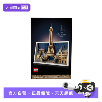 【自营】LEGO乐高21064巴黎-爱之城儿童拼搭积木玩具新年礼物