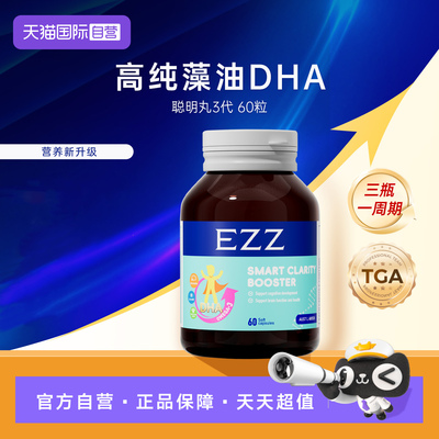 【自营】EZZ脑力素海藻油DHA聪明丸胶囊眼脑双护青少年婴幼儿