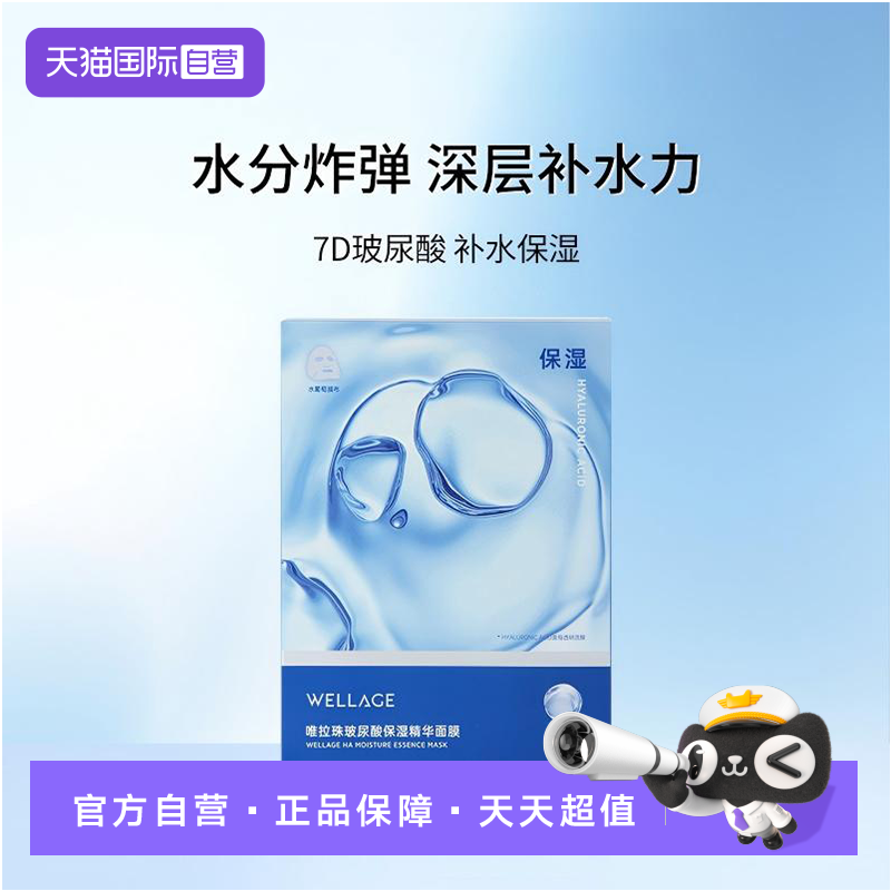 【自营】wellage唯拉珠玻尿酸精华贴片面膜深层补水保湿水润焕亮