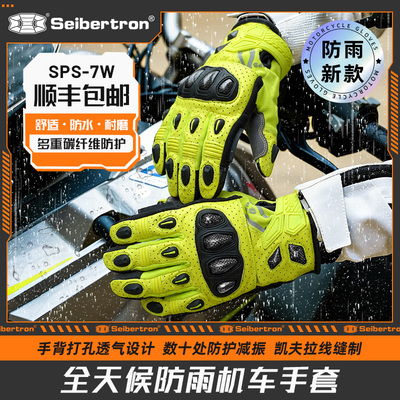 赛伯坦摩托车手套透气防雨SPS-7W