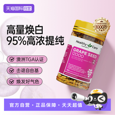 【自营】HealthyCare葡萄籽澳洲花青素精华胶囊内服正品美容焕白