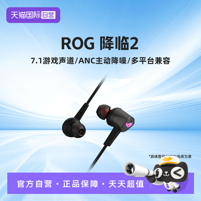 【自营】ROG降临2耳机入耳式带麦7.1声道游戏电竞主动降噪华硕