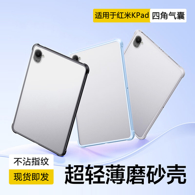 适用于红米KPad透明磨砂保护套