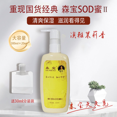森宝滋润SOD蜜Ⅱ320ml清爽保湿