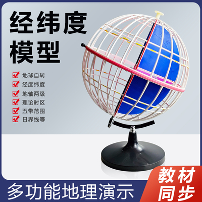 励才科教经纬度模型地球仪