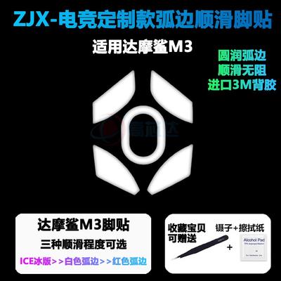 适用于Darmoshark达摩鲨M3鼠标脚贴