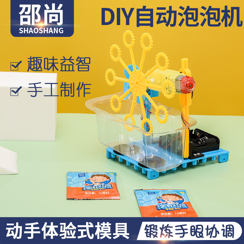 幼儿园儿童大班科学区活动材料自主组装自动吹泡泡机手工制作教具