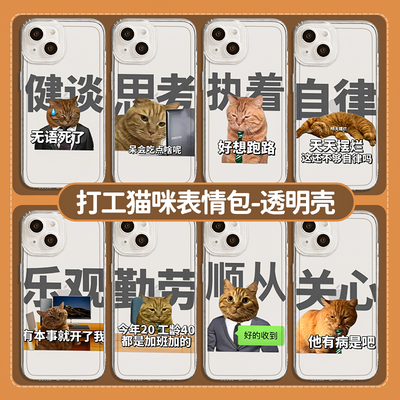 打工人猫咪适用苹果15手机壳iphone13promax恶搞12搞怪小米14pro新款14华为p70趣味表情包16透明11上班mate60