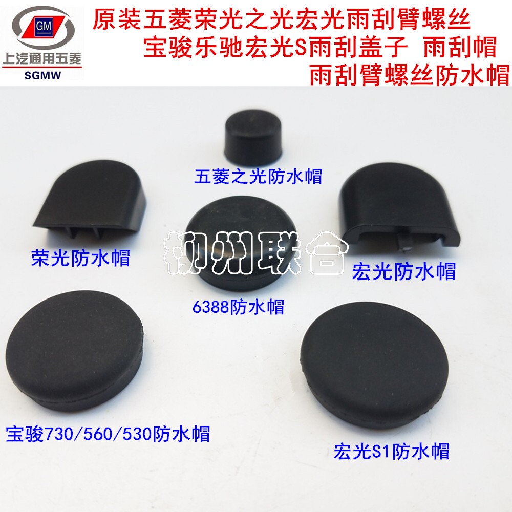 五菱荣光之光宏光宝骏乐驰宏光S雨刮盖子雨刮臂螺丝防水帽 雨刮帽