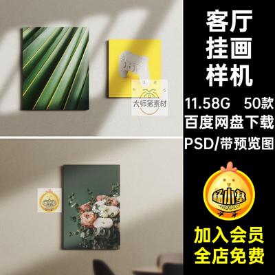 50款装饰画挂画样机PSD效果图psd设计作品智能贴图场景素材客厅