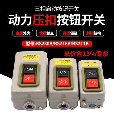 专票价按压开关BS230B 216B 211B动力押扣控制按钮开关三相按钮