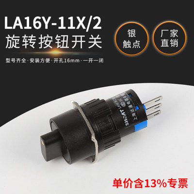 专票价按钮开关LA16Y-11X/2二档旋钮22X/3三档铜3脚6脚开孔16mm