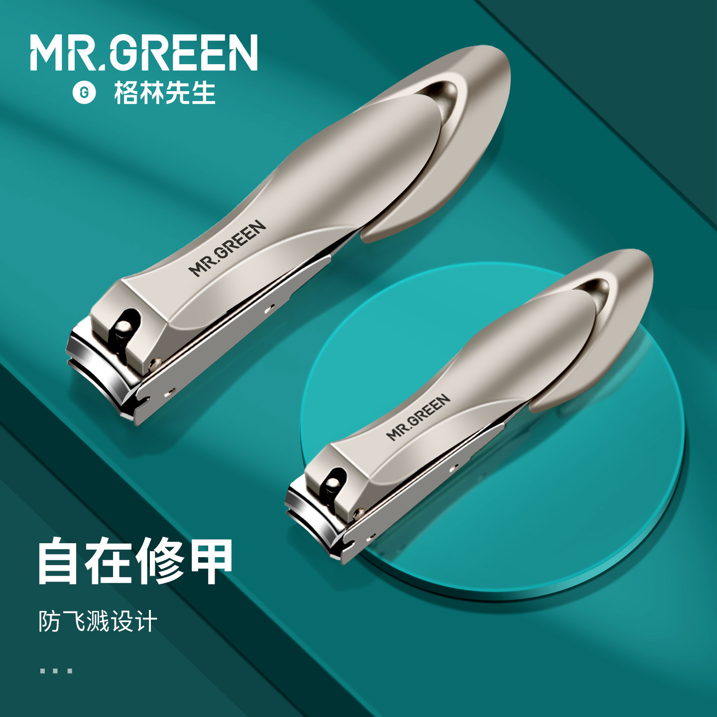 MR.GREEN防飞溅指甲剪单个装指甲钳斜口尖家用套装大号指甲刀