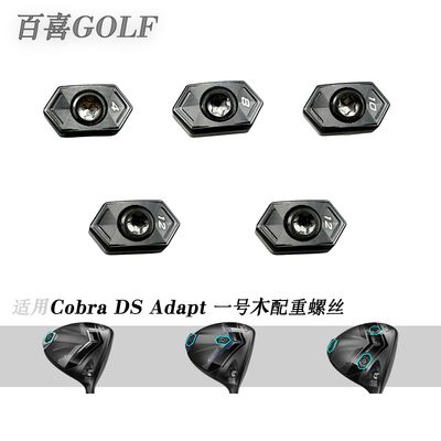 适用Cobra DS Adapt一号木球头配重块高尔夫球杆调节重量配件