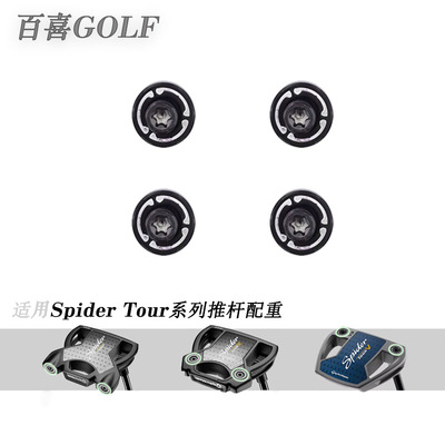 SpiderTour推杆球头配重螺丝