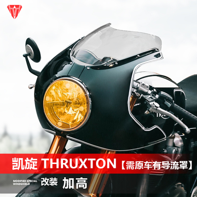 适用于凯旋 Thruxton萨克斯顿前挡风玻璃专用改装前风挡雨板配件