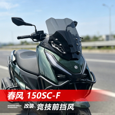骑仕牛适用春风 150SC-F竞技前挡风玻璃150scf改装黑化风挡板配件