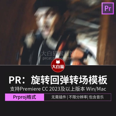 pr转场模板 抖动旋转弹跳过渡回弹效果premiere视频转场PR模板